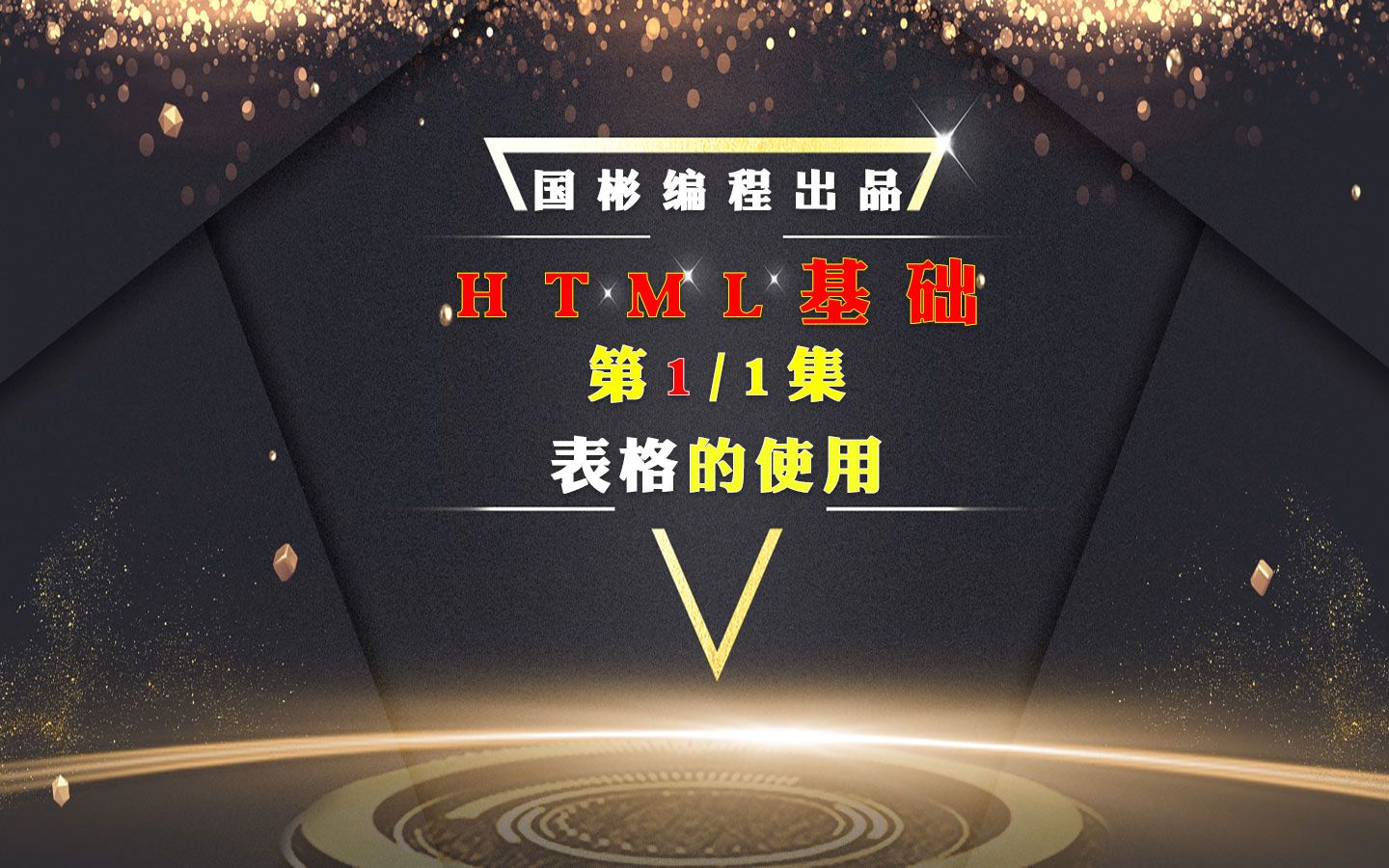 [网站开发]零基础学网站开发之HTML中表格的使用