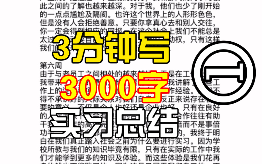 怎么3分钟写3000字实习总结加 20周周记日记