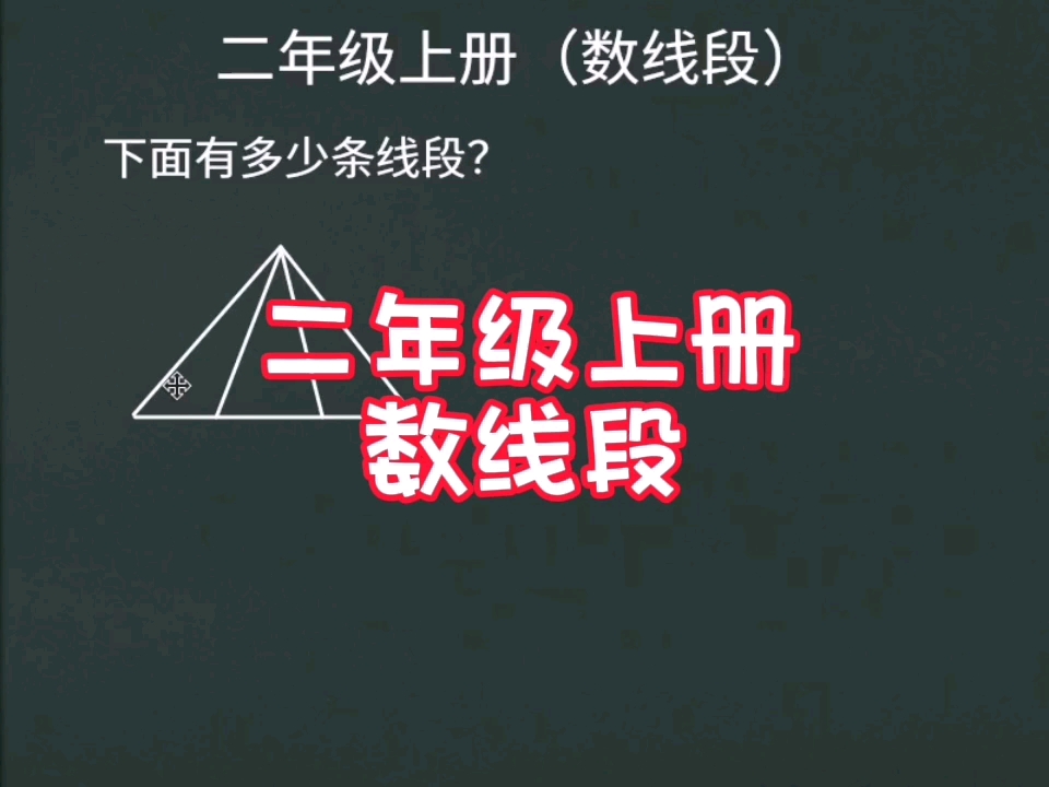 小学数学二年级上册数线段