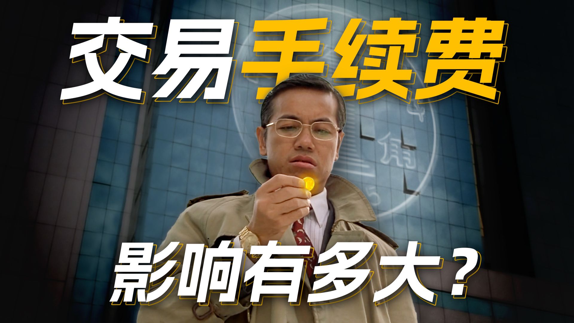 少交1元手续费,多赚3.1亿?谁拿了你的股票交易费用?炒股手续费影响...