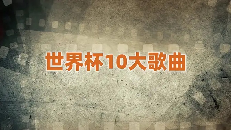 世界杯10大歌曲,哪首让你热血沸腾