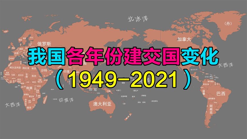 我国有180个建交国家,地图演示各年份有多少(1949-2021)