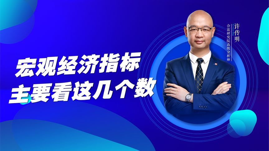 宏观经济指数主要看这几个数据