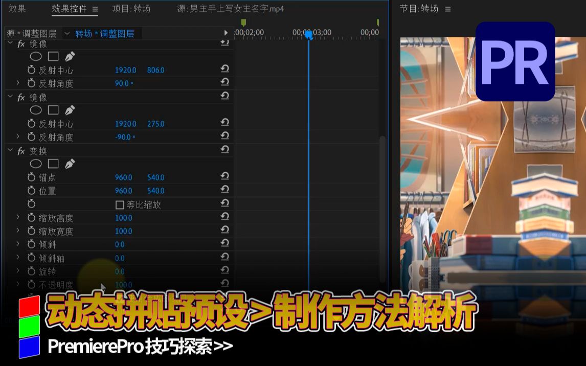 PR制作动态拼贴 (镜像与变换效果结合)