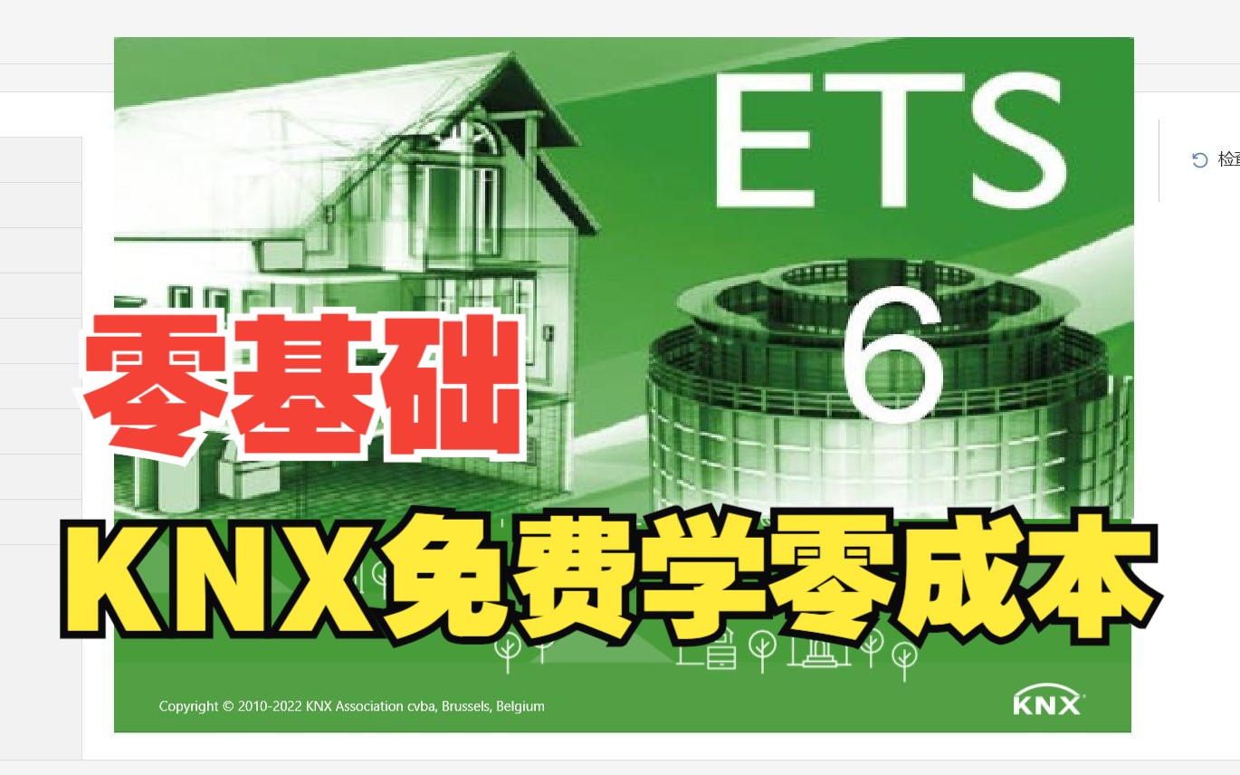 KNX ETS6零基础免费学入门到精通 (04)(KNX入门搞定ETS6视频教程...
