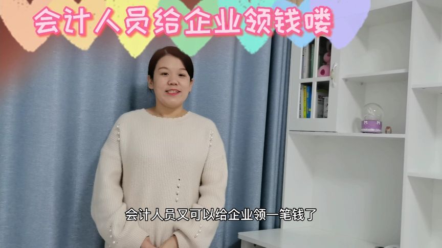会计人员又可以给企业领笔钱啦