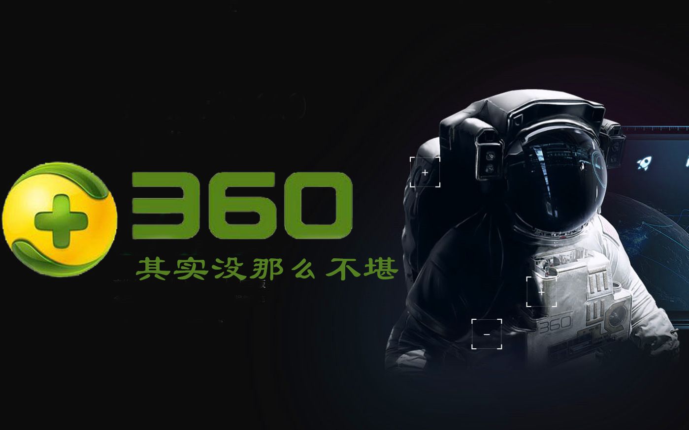 其实360安全卫士也没那么不堪,教你正确设置360安全卫士