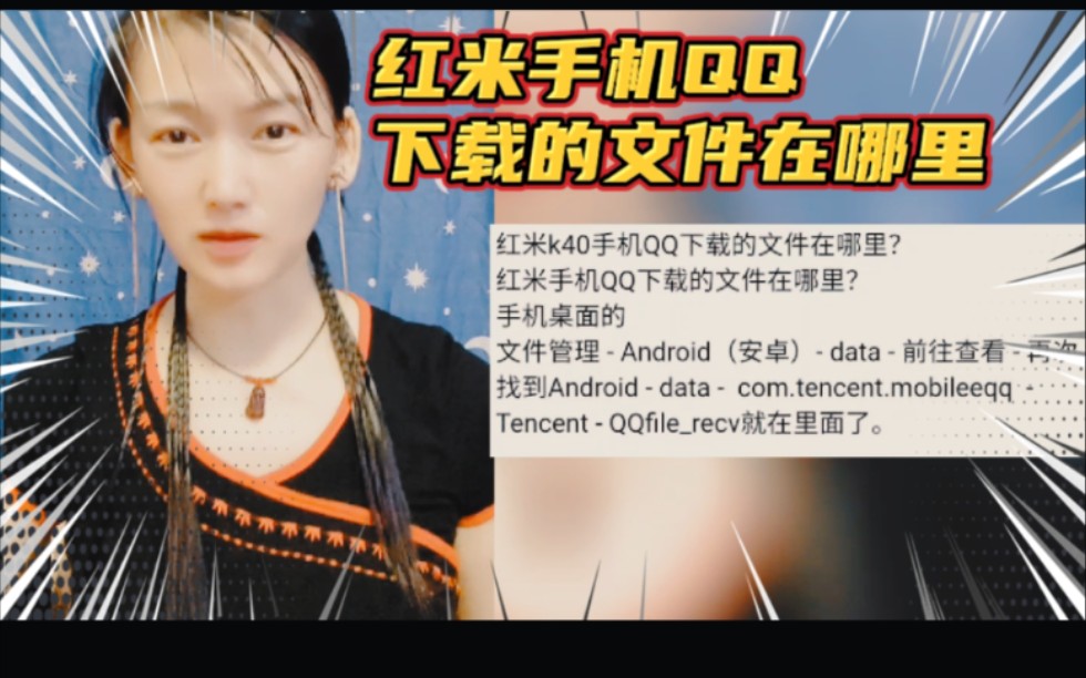 #红米手机QQ下载的文件在哪里?#红米k40手机qq下载的文件在哪里?#...