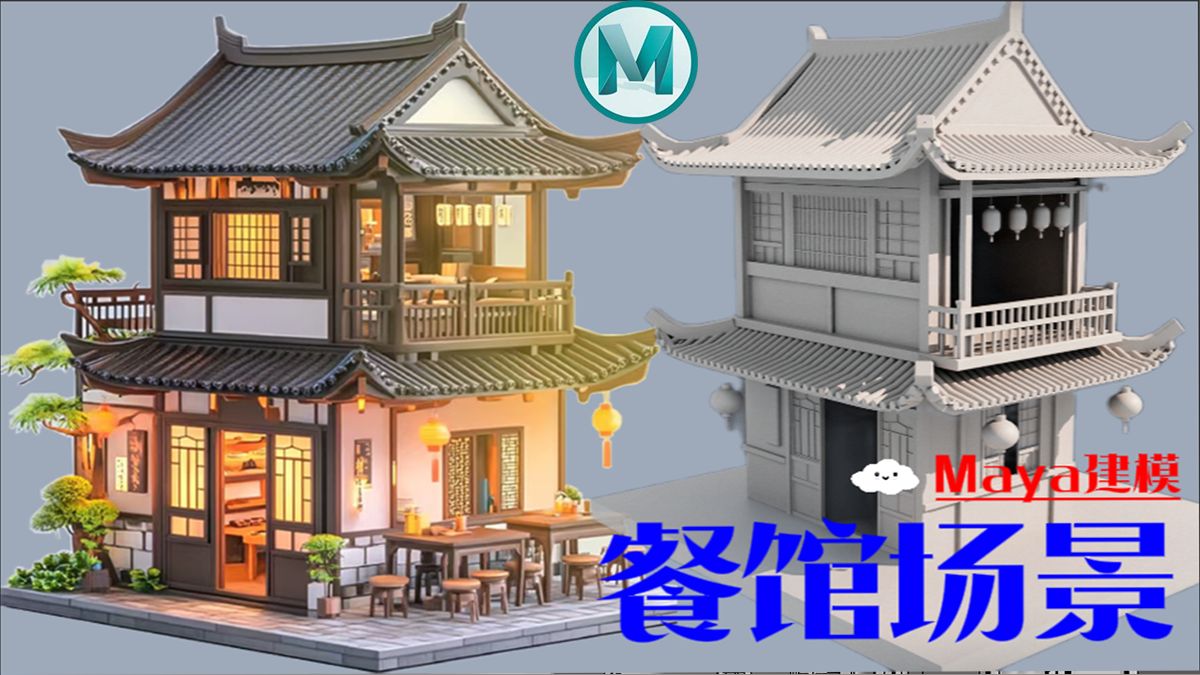 【Maya场景建模】从0开始教你详细制作餐馆场景建筑,Maya场景布线...