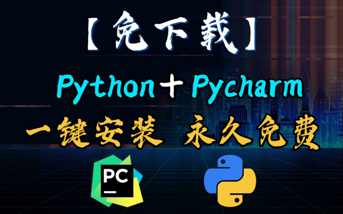 【免下载】Python+pycharm安装包:一键安装永久免费