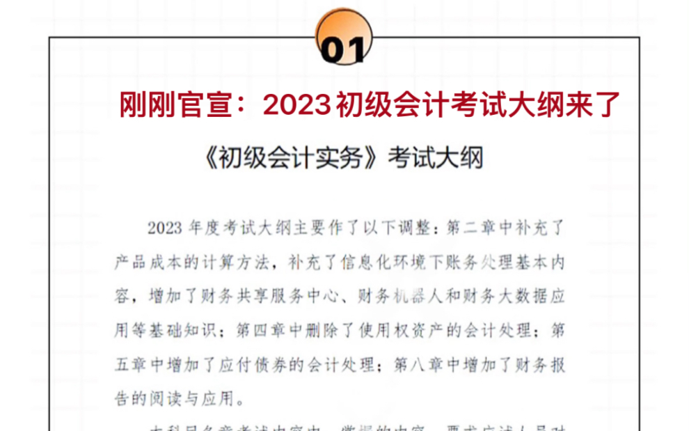 2023初级会计考试大纲,快来看看有多少变化,有没有增加难度?