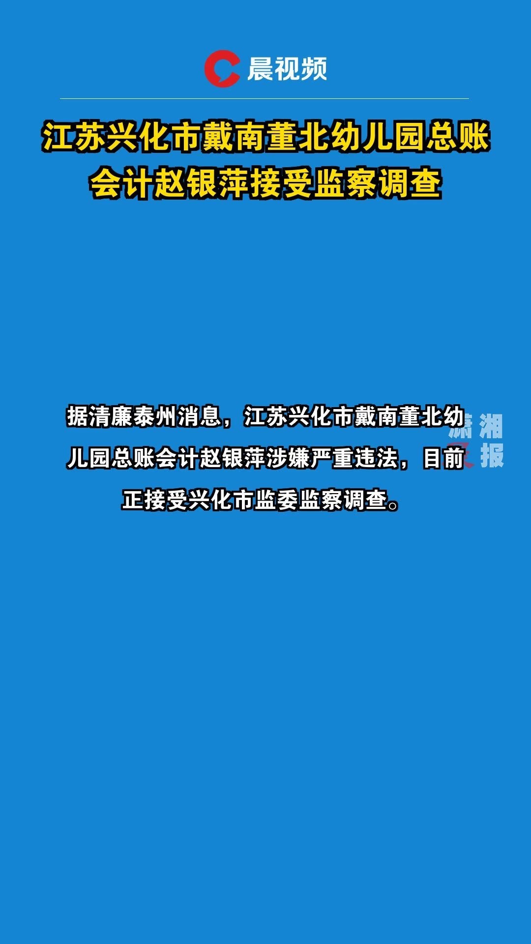 江苏兴化市戴南董北幼儿园总账会计赵银萍接受监察调查