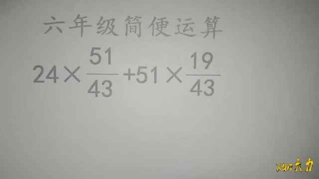 六年级数学分数乘法的简便运算