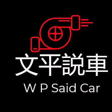 文平说车 