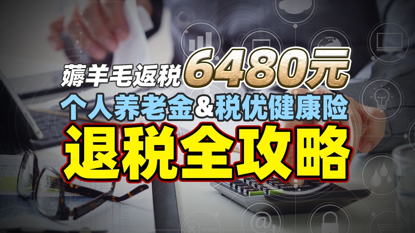 薅羊毛返税 6480 元,个人养老金&税优健康险退税全攻略!