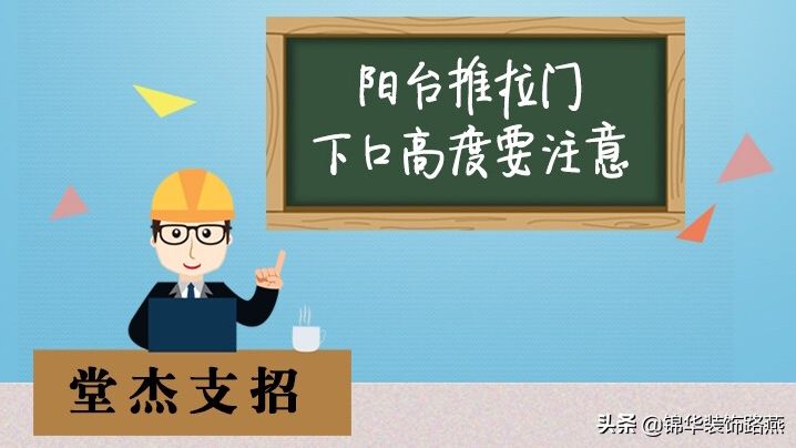 家装知识08:阳台推拉门下口高度要注意@锦华装饰《堂杰支招》