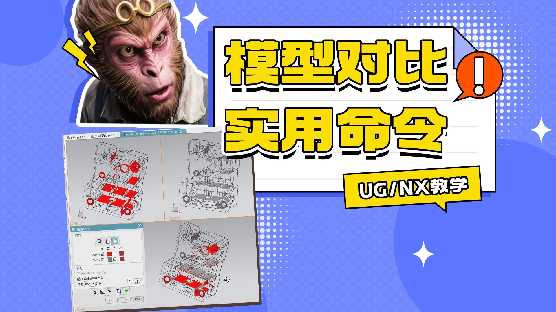 UG中一个命令让你“看”出两个模型修改后的差异