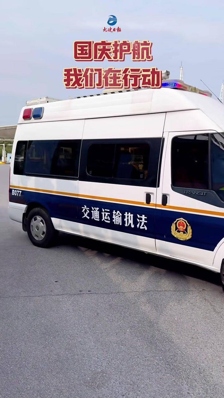 国庆小长假期间,大连市交通运输综合行政执法队以"不打烊"的守护,...