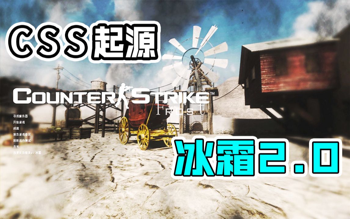 【CSS起源】冰霜2.0 + V91经典版本资源分享~