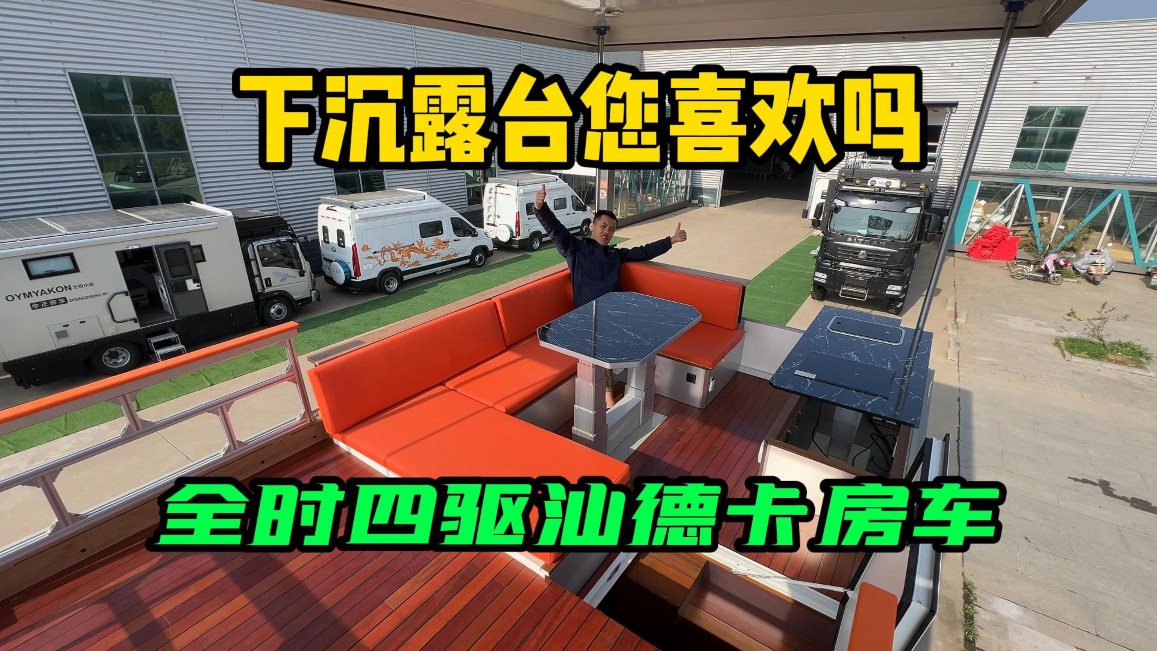中正房车四驱汕德卡重卡房车,下沉式露台车友们的海景房!