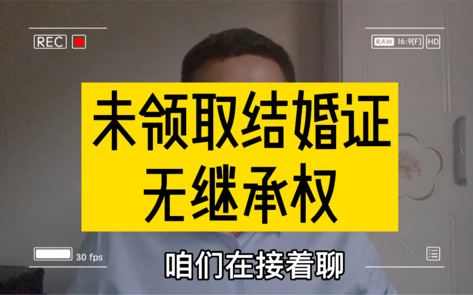 【结婚证专题】未领结婚证,无继承权