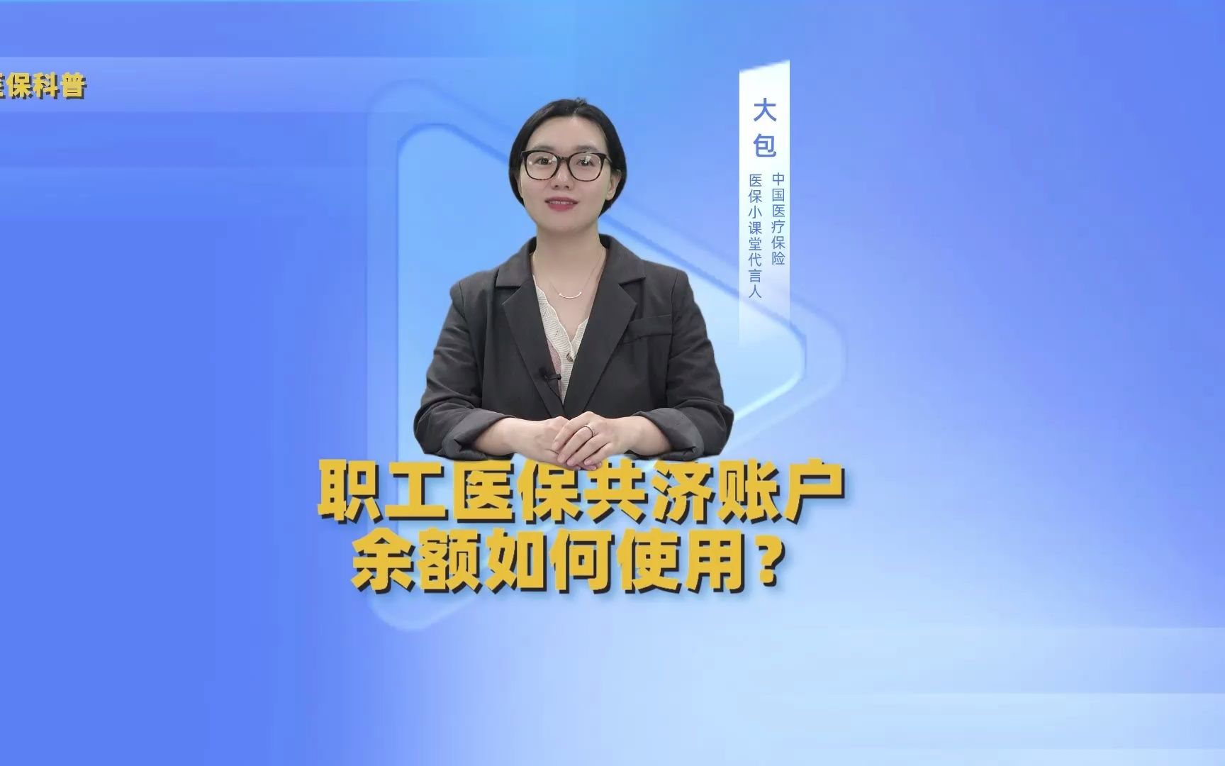 职工医保共济账户钱如何让家人使用?