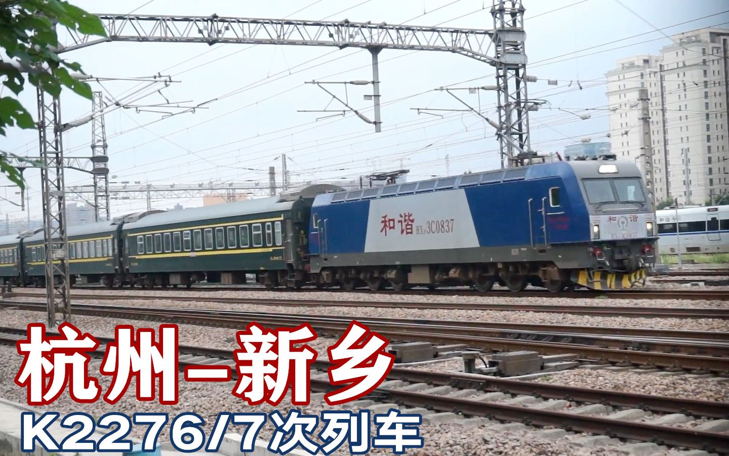 杭州始发到新乡的K2276次列车,全列16节,走完全程要15小时