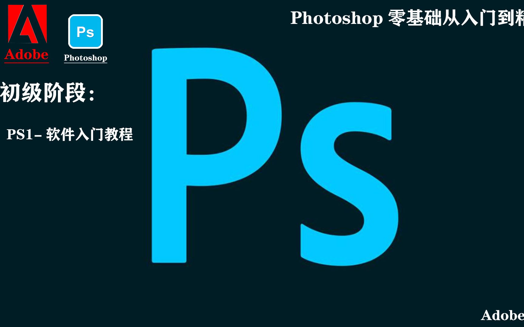 【免费学价值2万的PS教程】全网最全PS全套教程!带你从零基础入门...