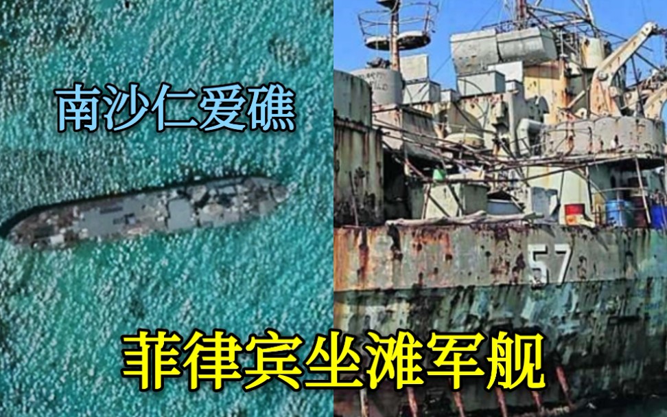 【仁爱礁】坐滩仁爱礁21年的菲律宾军舰在哪里?现在情况如何,一起来...