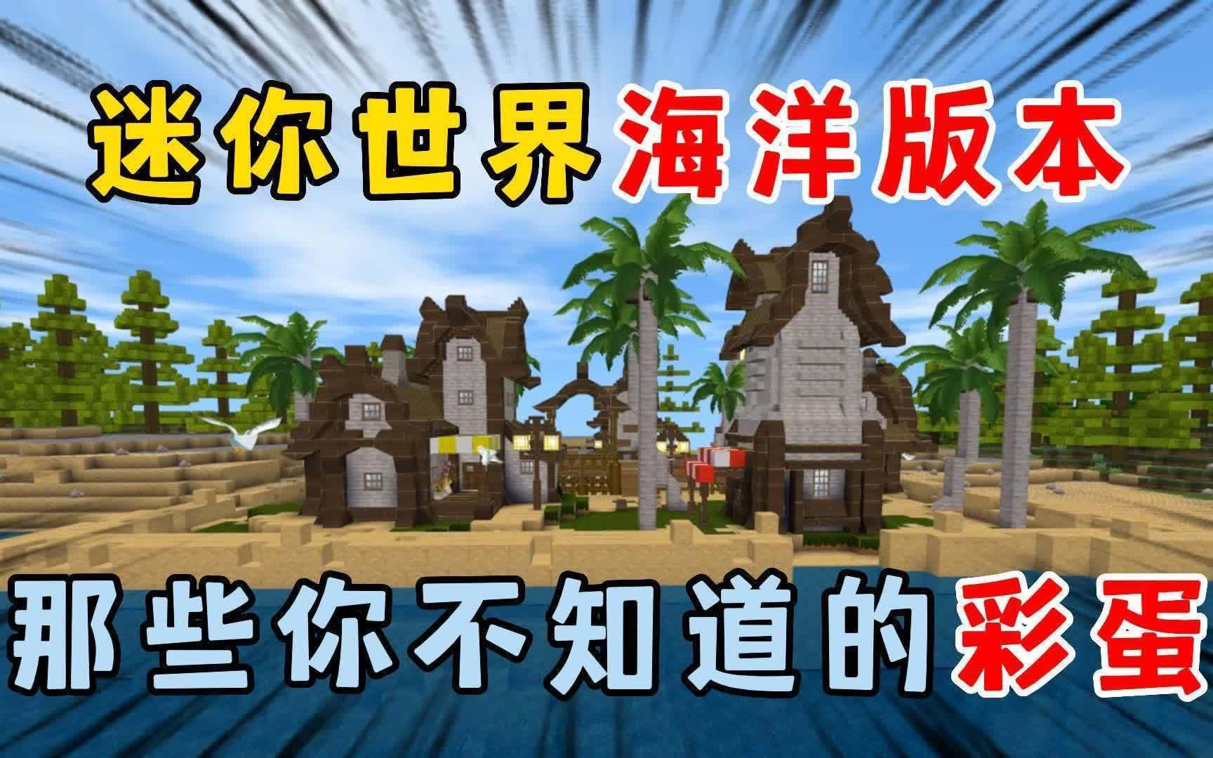 迷你世界:迷你海洋版本!这些彩蛋你知道吗?