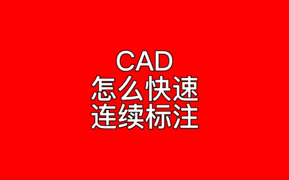 CAD快速标注和连续标注