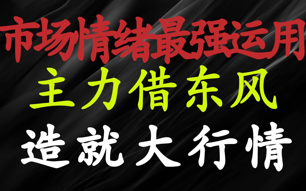 A股:股市市场情绪的最全精解!看懂主力如何借情绪起势,开启大行情!