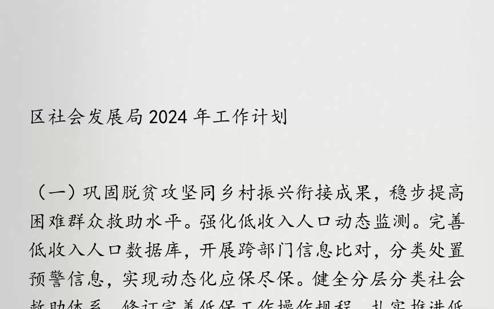 区社会发展局2024年工作计划__长图,_西知友