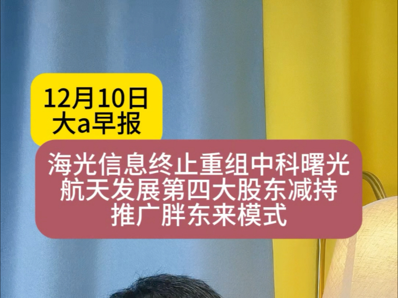 ...大股东减持推广胖东来模式SpaceX将以1.5万亿美元估值进行IPO...