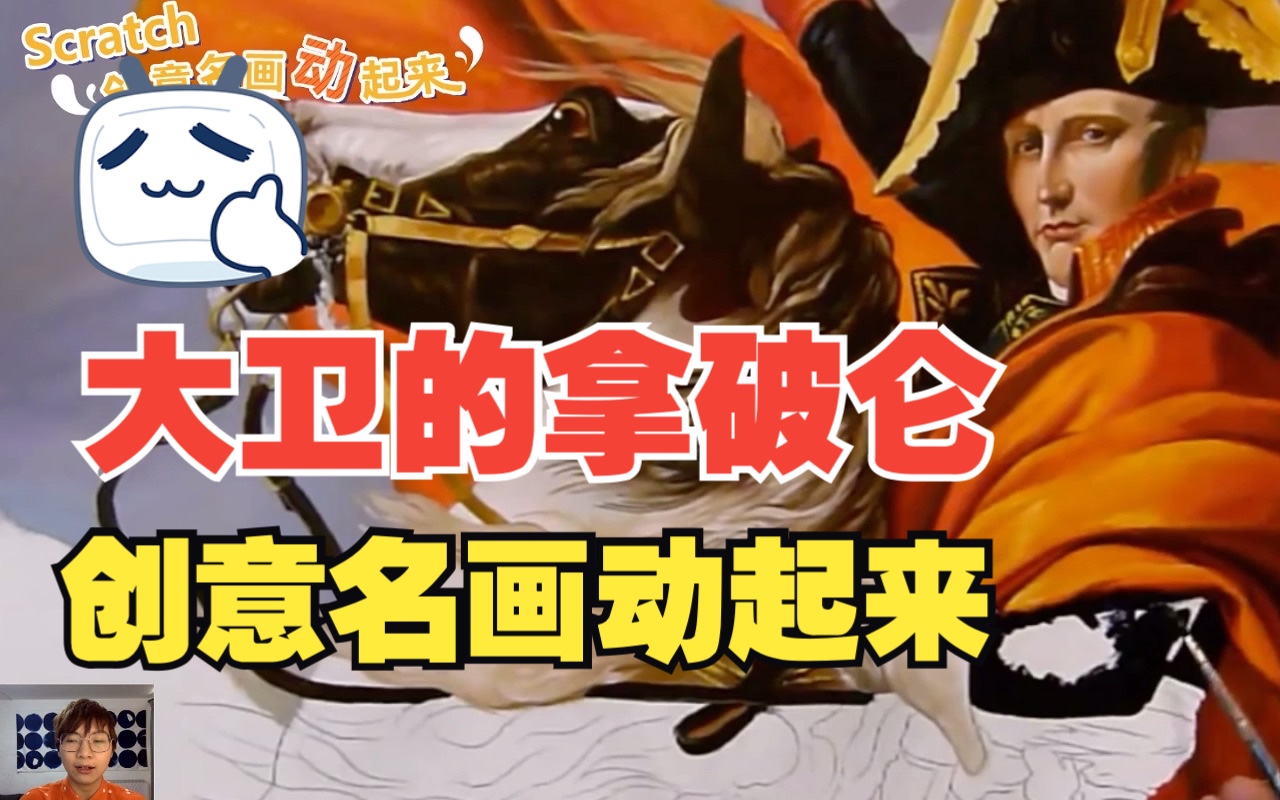 创意名画动起来-跨越阿尔卑斯山圣伯纳隘道的拿破仑