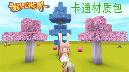 迷你世界最新版 我爱上了卡通材质包,怎么办?