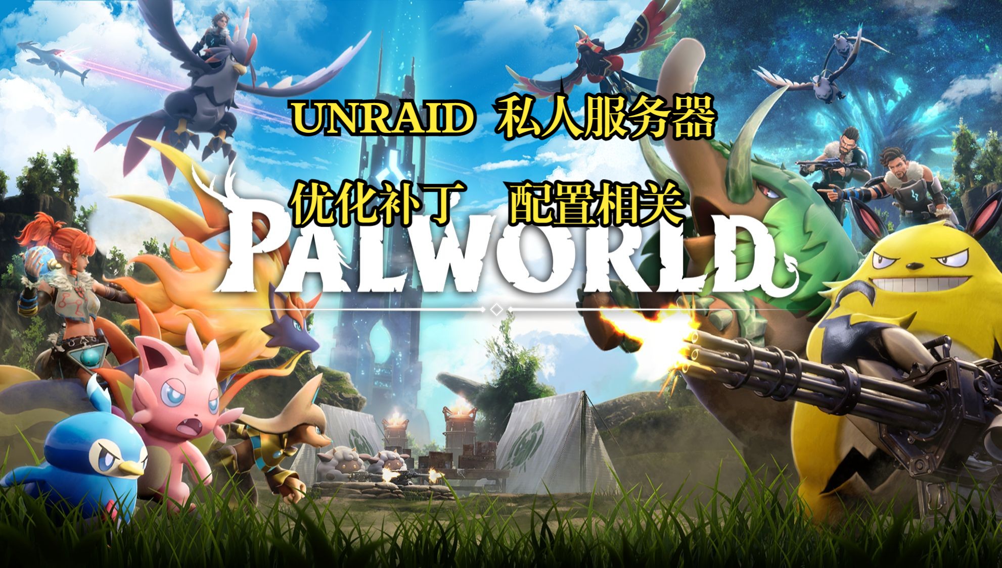 幻兽帕鲁 Palworld 私人服务器 Unraid Linux Docker安装 优化补丁 配置...