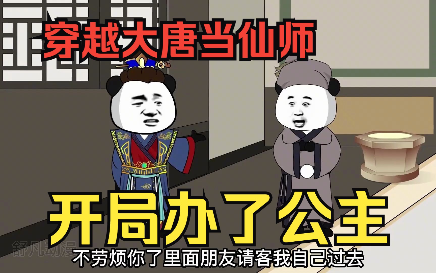 穿越沙雕动画【开局办了公主】男主穿越大唐,开局办了公主还成为了...