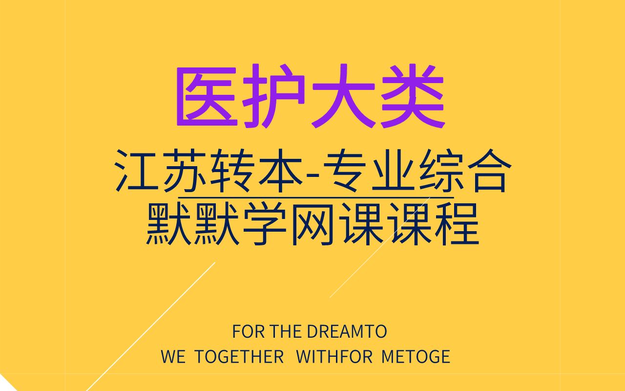 医护专业大类课程_江苏专转本默默学改革新政策专业课网课(理论基础...