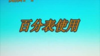 视频1-4 百分表使用