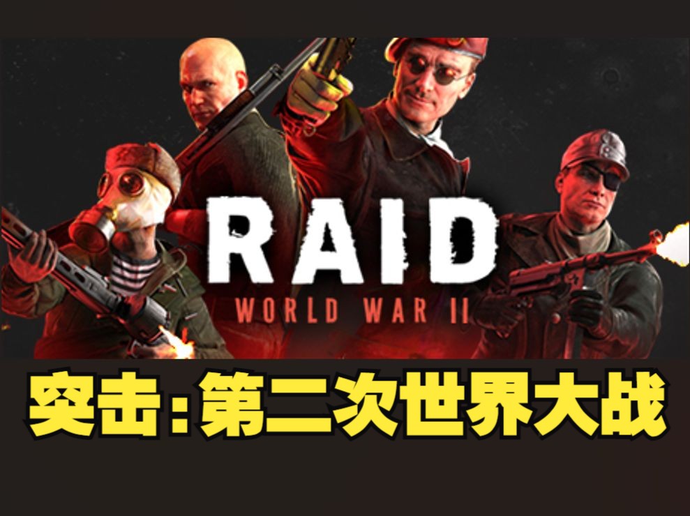 《突击:第二次世界大战/RAID:WorldWarII》修改器丨一键三连+关注
