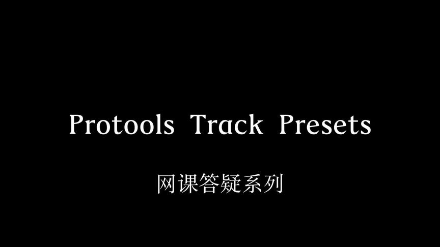 52 网课答疑03 TrackPresets 轨道预设 #protools