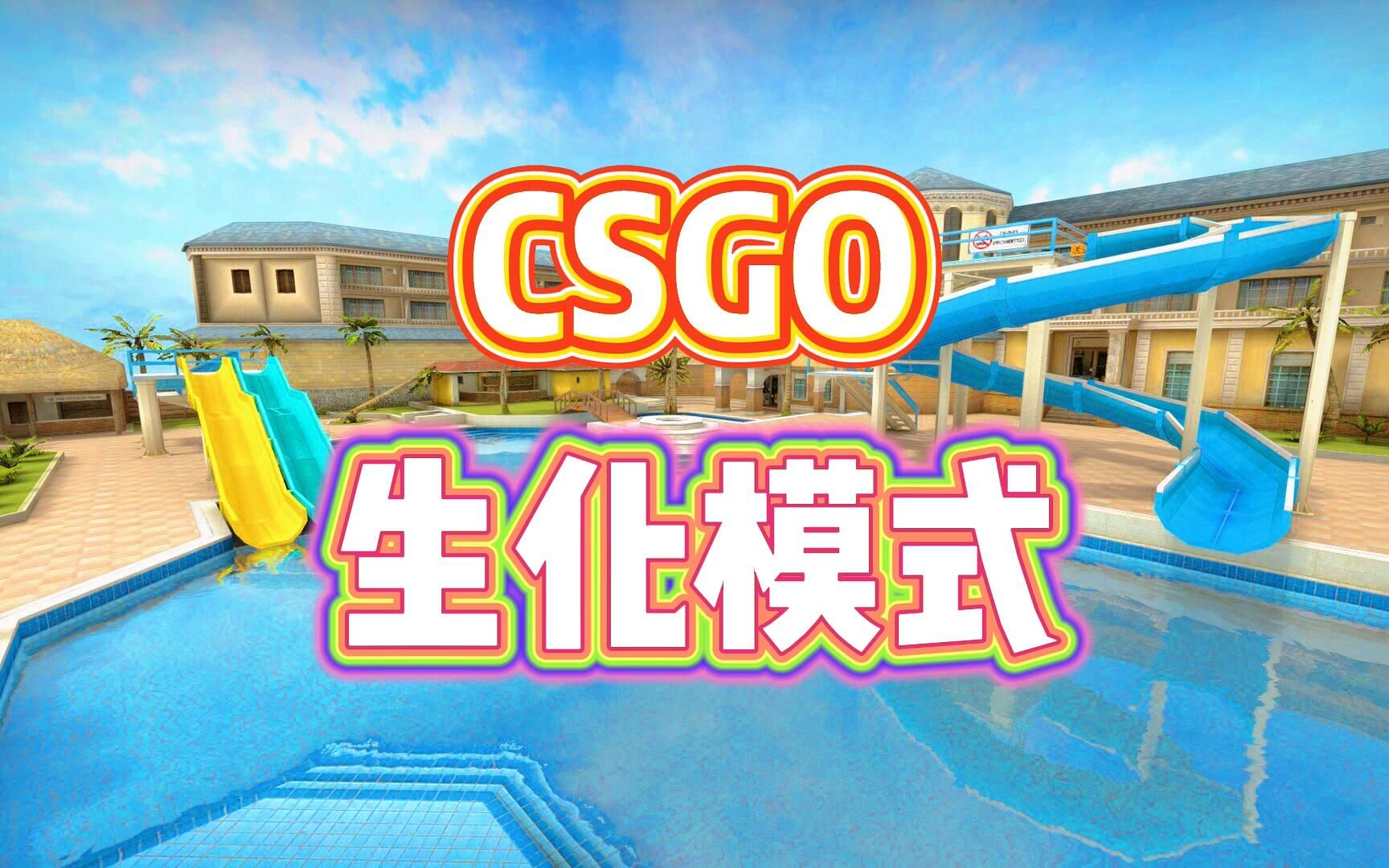 【CSGO】解锁新模式:生化
