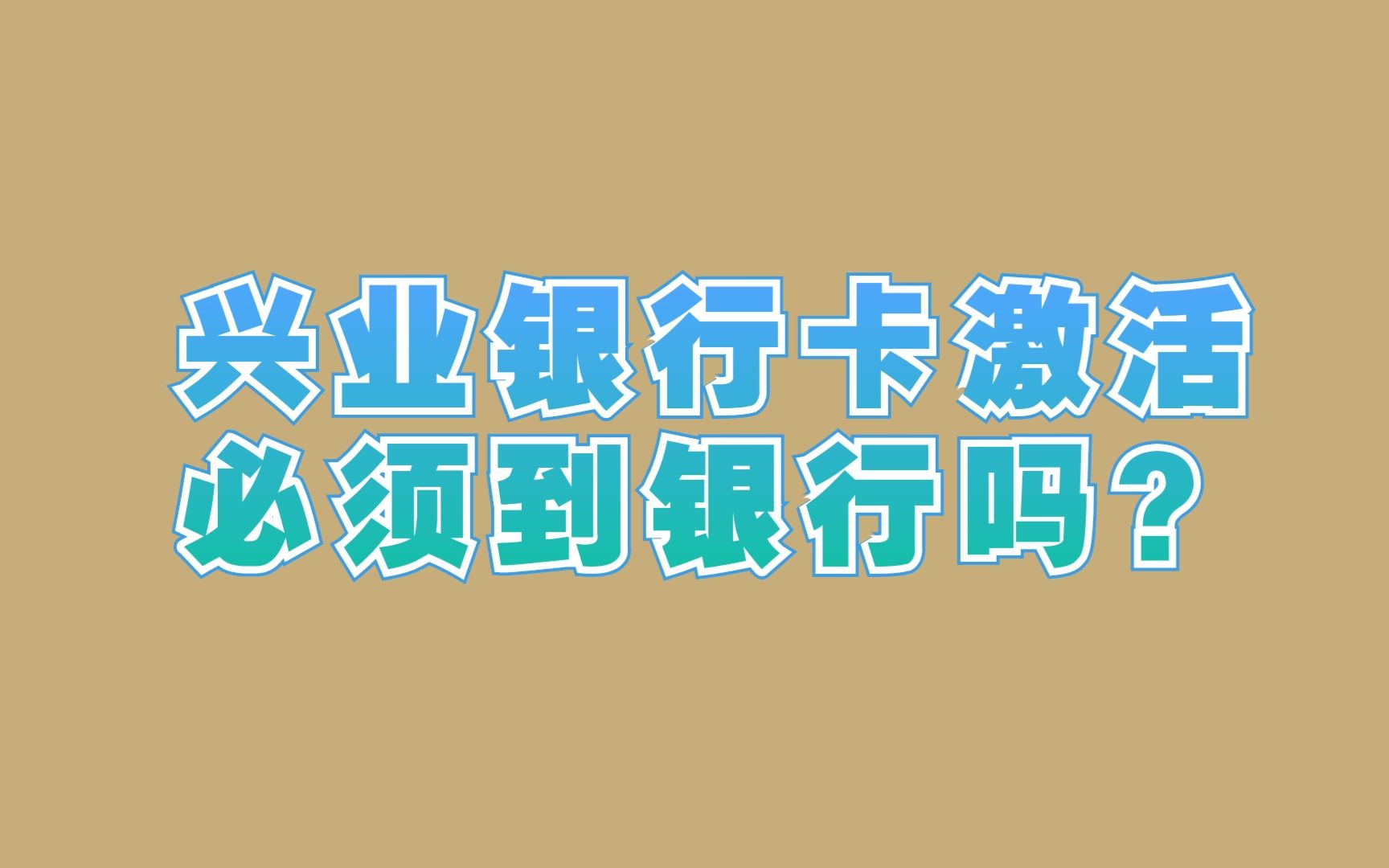 银行卡激活必须去银行吗?告诉你几个超级方便激活信用卡的方法
