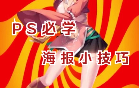 【ps免费学】PS小白一定要学会的设计海报技能