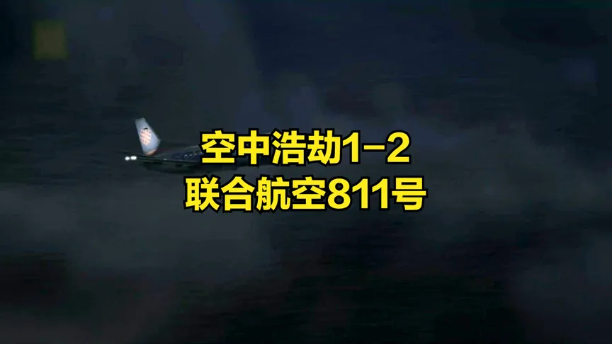 空中浩劫全集:1-2 联合航空811号(高清720P繁体中文)