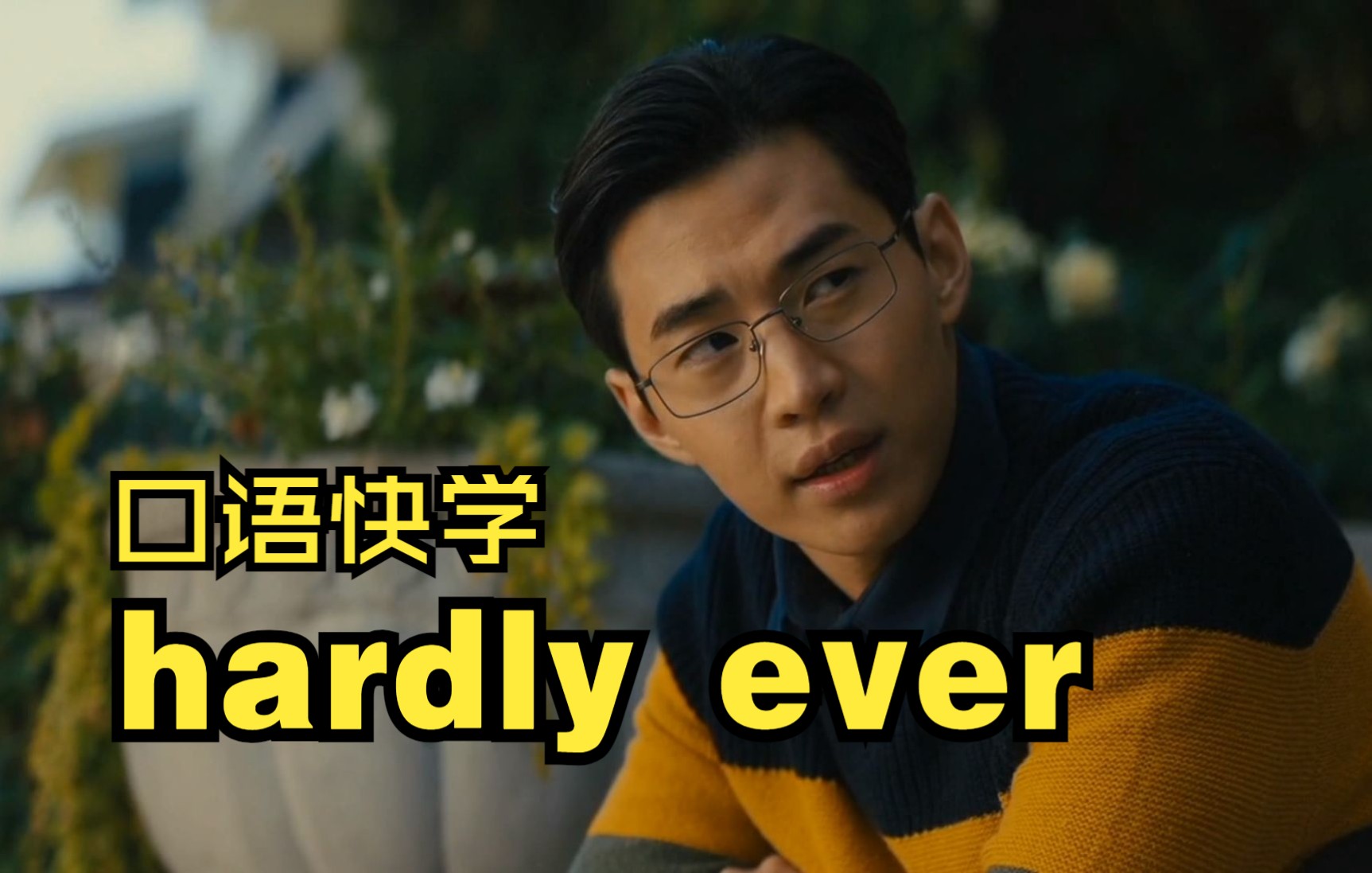 口语快学:hardly ever(几乎从不)