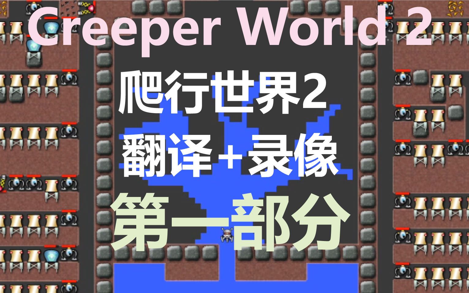 【爬行世界2 | Creeper World2】P2.1/剧情翻译+游戏录像/ [B站首发]
