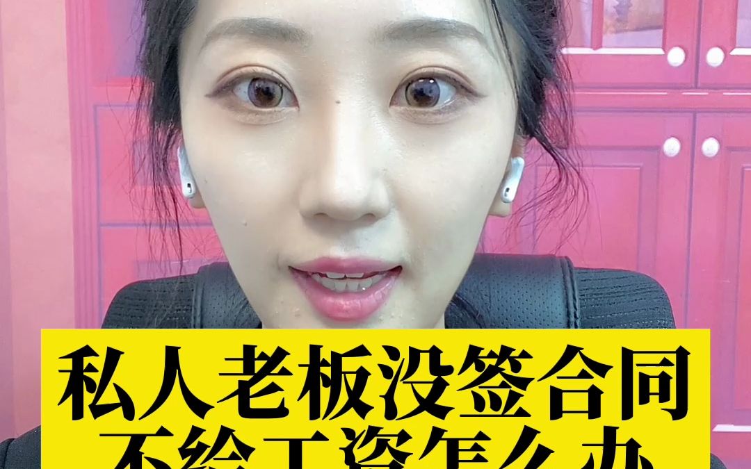 私人老板没签合同不给工资怎么办?