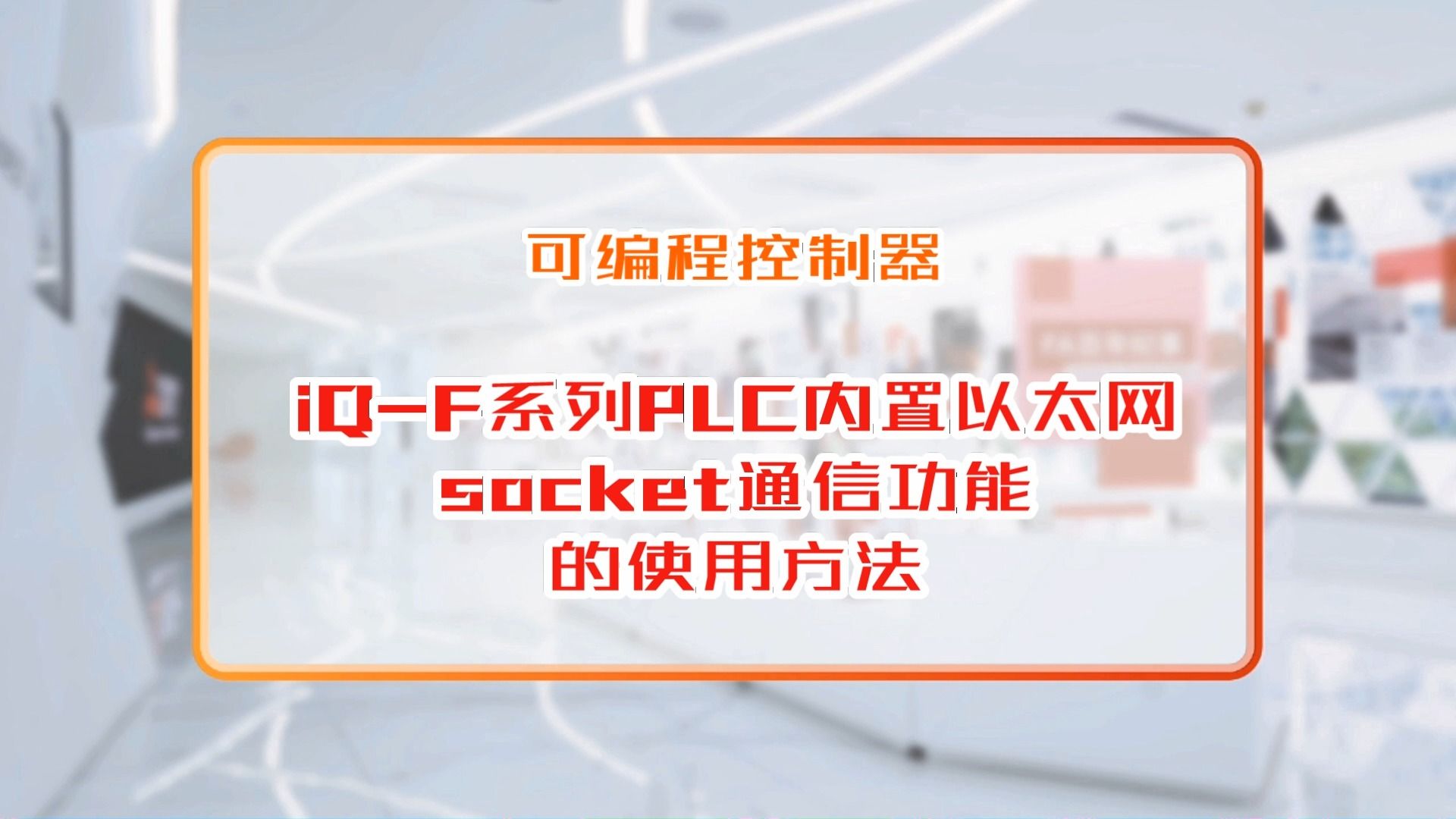 ...【可编程控制器】iQ-F系列PLC内置以太网socket通信功能的使用方法